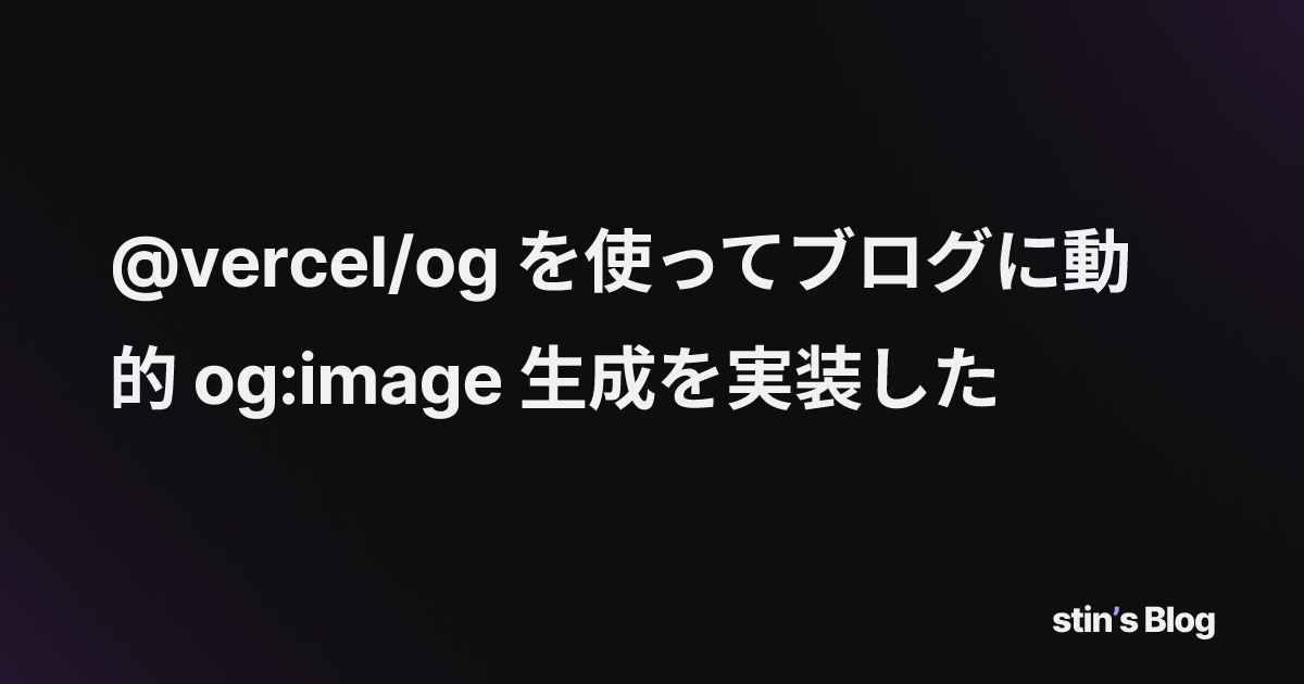 @vercel/og を使ってブログに動的 og:image 生成を実装した | stin's Blog