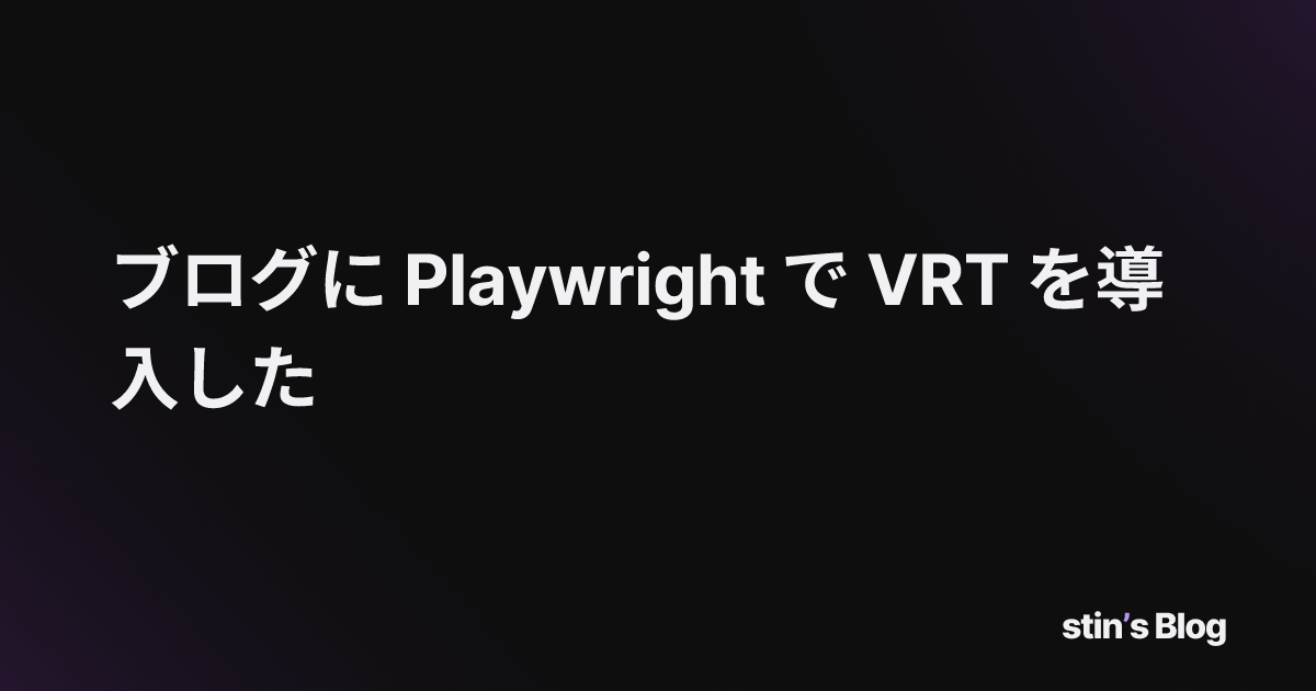 ブログに Playwright で VRT を導入した | stin's Blog