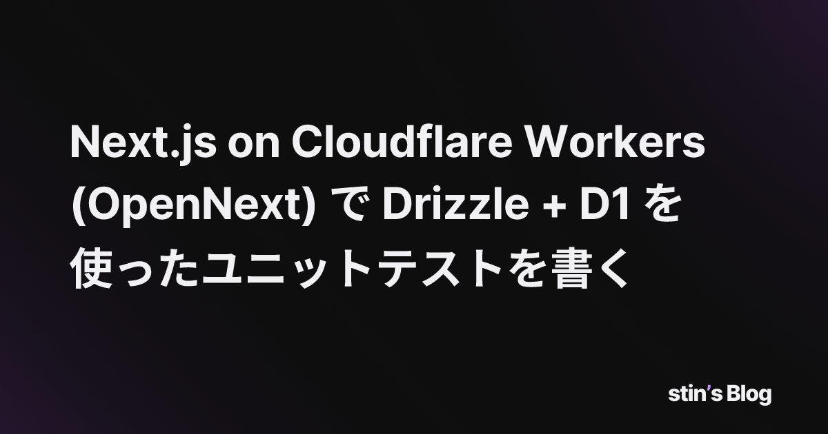 Next.js on Cloudflare Workers (OpenNext) で Drizzle + D1 を使ったユニットテストを書く ...