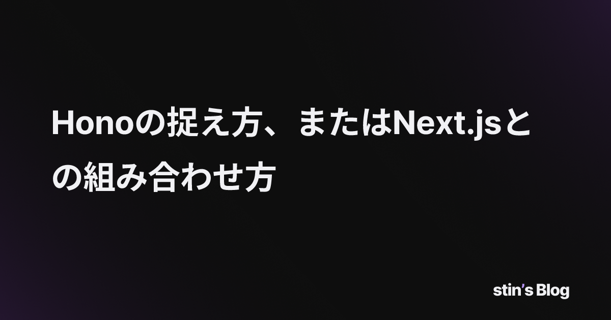 Honoの捉え方、またはNext.jsとの組み合わせ方 | stin's Blog