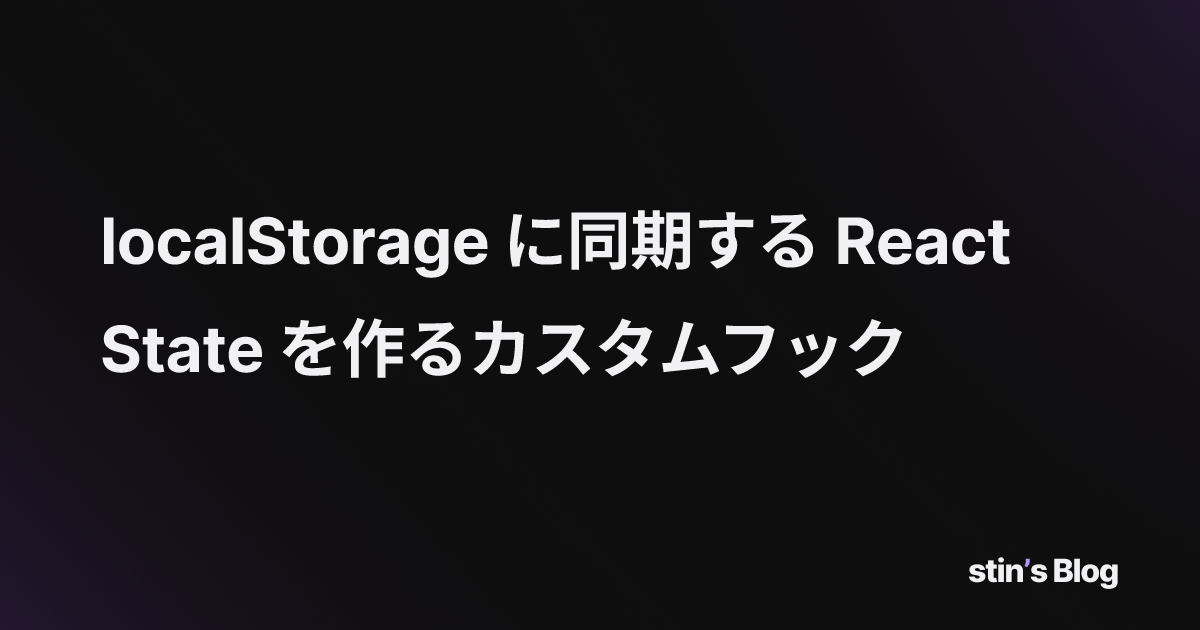 Localstorage に同期する React State を作るカスタムフック Stin S Blog