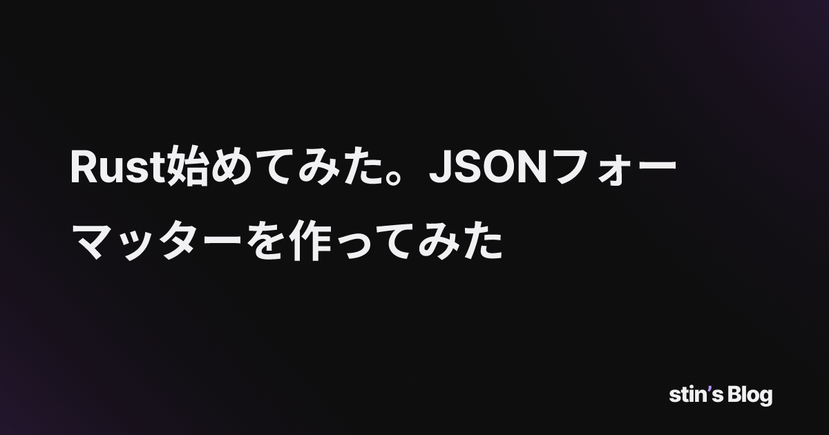 Rust始めてみた。JSONフォーマッターを作ってみた | stin's Blog