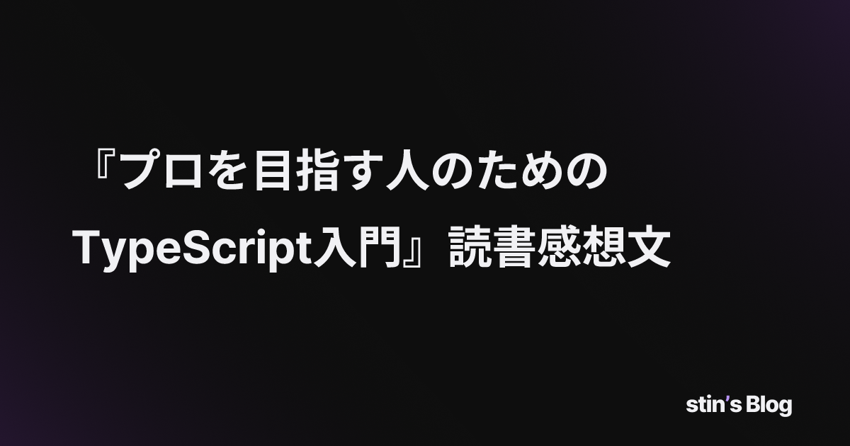 『プロを目指す人のためのtypescript入門』読書感想文 Stins Blog
