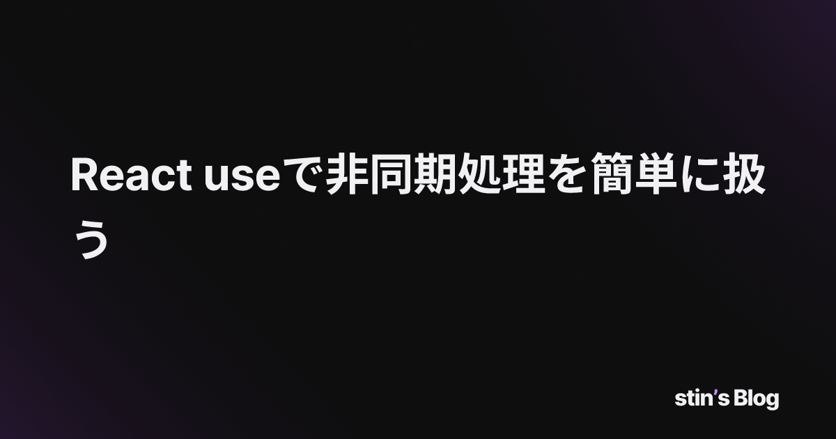 React useで非同期処理を簡単に扱う | stin's Blog